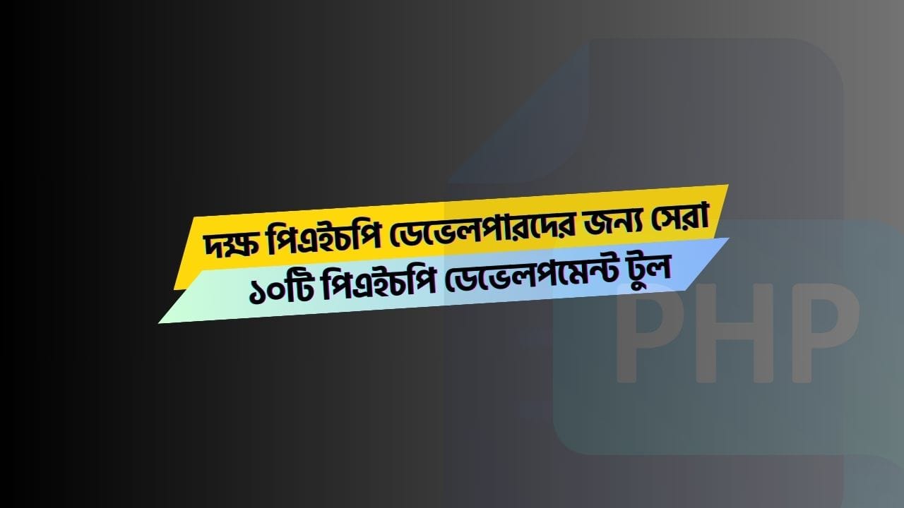 দক্ষ পিএইচপি ডেভেলপারদের জন্য সেরা ১০টি পিএইচপি ডেভেলপমেন্ট